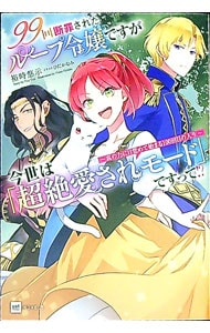 99回断罪されたループ令嬢ですが今世は「超絶愛されモード」ですって！？(単行本): 中古 | 裕時悠示 | 古本の通販ならネットオフ