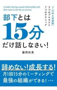 部下とは15分だけ話しなさい！: 中古 | 藤間秋男 | 古本の通販ならネットオフ
