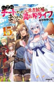 Lv2からチートだった元勇者候補のまったり異世界ライフ 15 (単行本): 中古 | 鬼ノ城ミヤ | 古本の通販ならネットオフ
