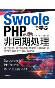 Swooleで学ぶPHP非同期処理: 中古 | めもりー | 古本の通販ならネットオフ