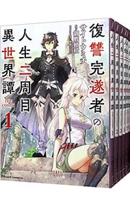 【全巻セット】復讐完遂者の人生二周目異世界譚 THE COMIC ＜1～8巻セット＞: 中古 | サイトウミチ | 古本の通販ならネットオフ