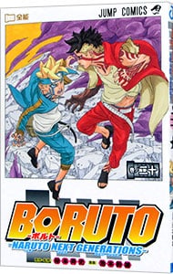 BORUTO－NARUTO NEXT GENERATIONS－ 20 : 中古 | 池本幹雄 | 古本の通販ならネットオフ