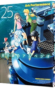 蒼き鋼のアルペジオ 25 : 中古 | Ark Performance | 古本の通販ならネットオフ