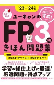 ユーキャンのFP3級きほん問題集 ‘23－‘24年版 : 中古 | ユーキャン | 古本の通販ならネットオフ