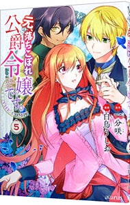 元、落ちこぼれ公爵令嬢です。THE COMIC 5 : 中古 | 白鳥うしお | 古本の通販ならネットオフ
