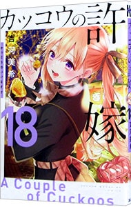 カッコウの許嫁 18 : 中古 | 吉河美希 | 古本の通販ならネットオフ