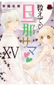 教えて・旦那サマ 15 : 中古 | 草薙竜樹 | 古本の通販ならネットオフ