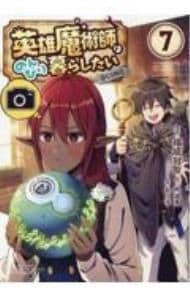 英雄魔術師はのんびり暮らしたい＠COMIC 7 : 中古 | 福成冠智 | 古本の通販ならネットオフ