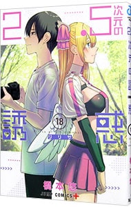 2．5次元の誘惑 18 : 中古 | 橋本悠 | 古本の通販ならネットオフ