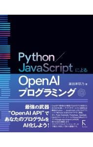 Python／JavaScriptによるOpenAIプログラミング: 中古 | 掌田津耶乃 | 古本の通販ならネットオフ