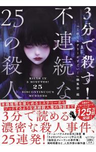 3分で殺す！不連続な25の殺人 (文庫): 中古 | 宝島社 | 古本の通販ならネットオフ