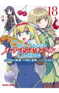 Only Sense Online－オンリーセンス・オンライン－ 18 : 中古 | 羽仁倉雲 | 古本の通販ならネットオフ