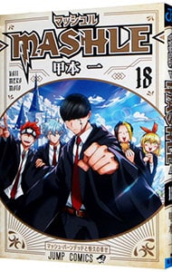 マッシュル－MASHLE－ 18 : 中古 | 甲本一 | 古本の通販ならネットオフ