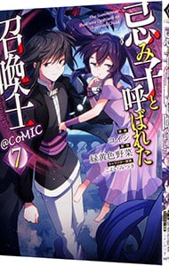 忌み子と呼ばれた召喚士 ＠COMIC 7 : 中古 | コイシ | 古本の通販ならネットオフ