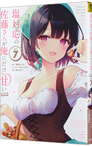 塩対応の佐藤さんが俺にだけ甘い＠comic 7 : 中古 | 鉄山かや | 古本の通販ならネットオフ