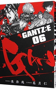 GANTZ：E 6 : 中古 | 花月仁 | 古本の通販ならネットオフ