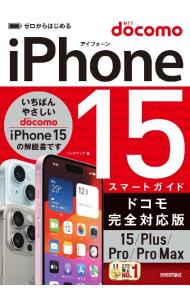 iPhone 15／Plus／Pro／Pro Maxスマートガイドドコモ完全対応版: 中古 | リンクアップ | 古本の通販ならネットオフ
