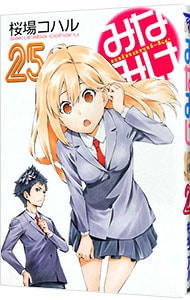 みなみけ 25 : 中古 | 桜場コハル | 古本の通販ならネットオフ