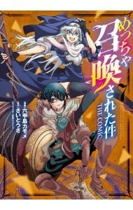 めっちゃ召喚された件 THE COMIC 7 : 中古 | 六甲島カモメ | 古本の通販ならネットオフ