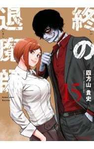 終の退魔師 エンダーガイスター 15 : 中古 | 四方山貴史 | 古本の通販ならネットオフ