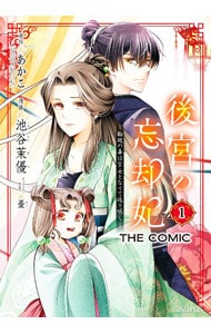 後宮の忘却妃 －輪廻の華は官女となりて返り咲く－ THE COMIC 1 : 中古 | 池谷茉優 | 古本の通販ならネットオフ