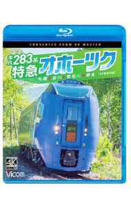 【Blu－ray】キハ283系 特急オホーツク 4K撮影作品 札幌～旭川～新旭川～網走: 中古 | DVDの通販ならネットオフ