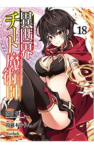 異世界チート魔術師 18 : 中古 | 鈴羅木かりん | 古本の通販ならネットオフ