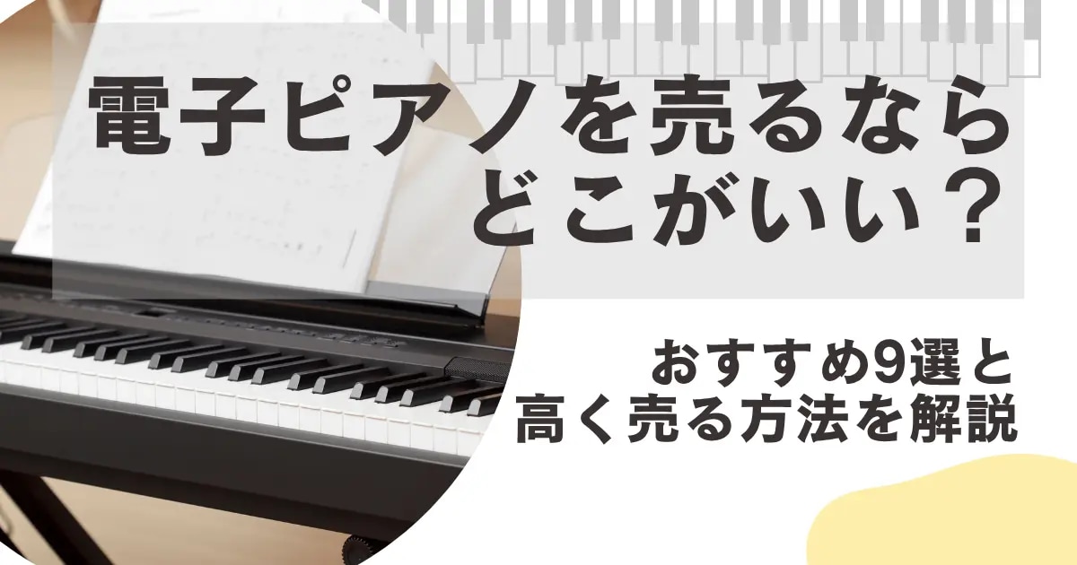 電子ピアノを売るならどこがいい？おすすめ買取業者9選と高く売るコツを解説！ | NETOFF買取ナビ