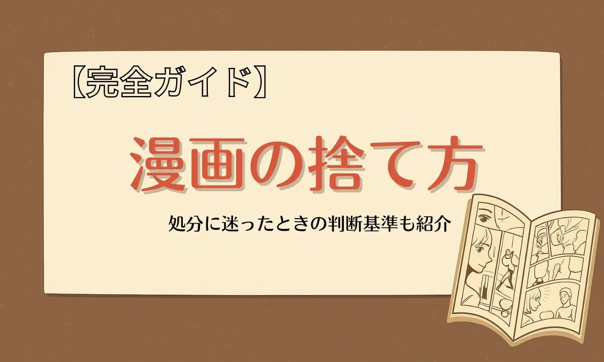 【完全ガイド】漫画の捨て方7選を解説！処分に迷ったときの判断基準も紹介 | NETOFF買取ナビ