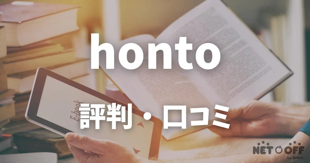 hontoの評判･口コミはどうなの? 特徴や読み方、メリット･デメリット | NETOFF