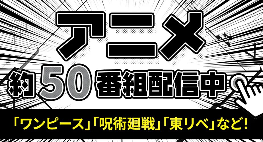 【最新比較】アニメ見放題サイトおすすめ人気ランキング18選！無料で見るならココ！ | NETOFF