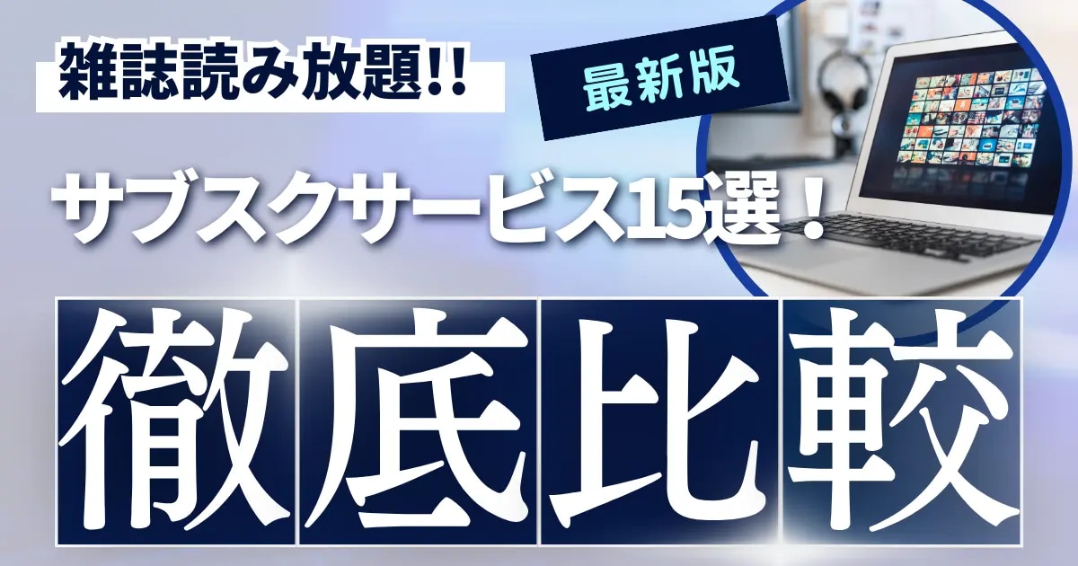 雑誌読み放題のサブスクサービスおすすめ15選【比較一覧表】2025年10月最新版 | NETOFF