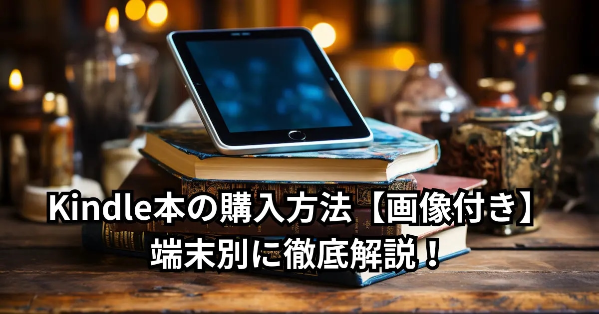 Kindle本の購入方法【画像付き】iPhone/Android/PC/Kindle端末別に解説 | NETOFF