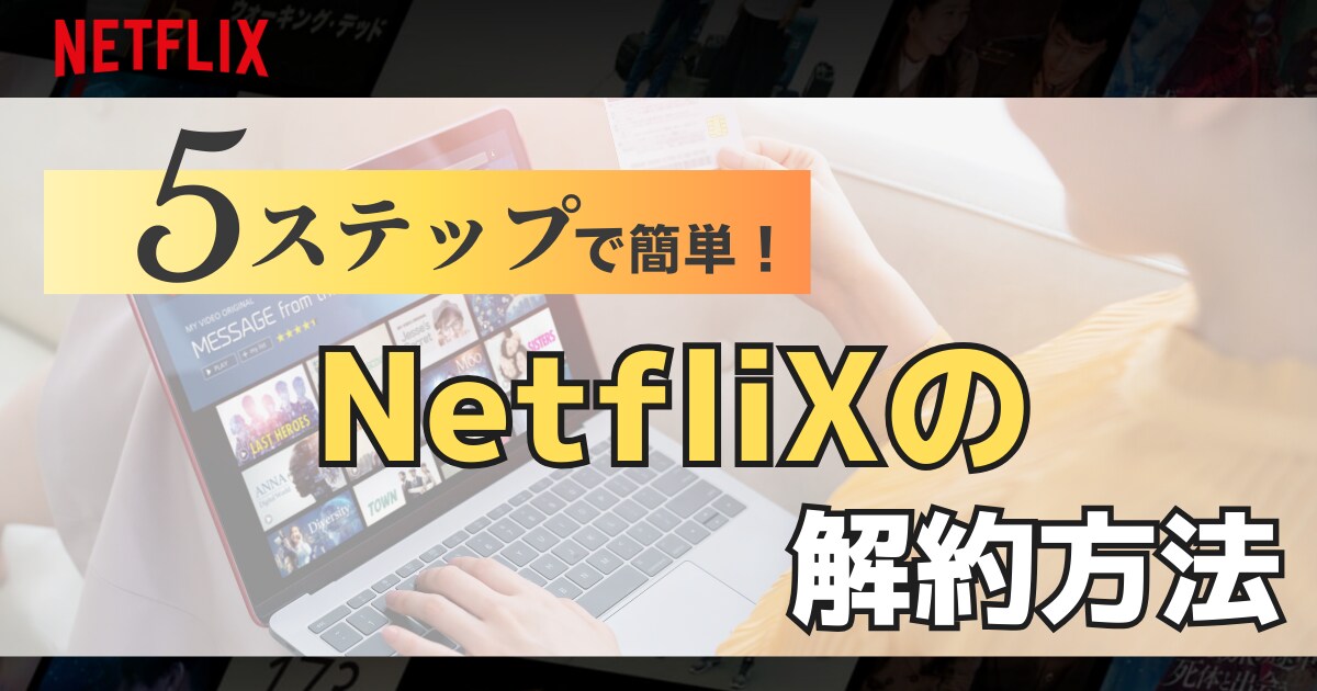 Netflixの解約・退会方法【画像付き】ベストなタイミングと解約できたか確認する方法 | NETOFF