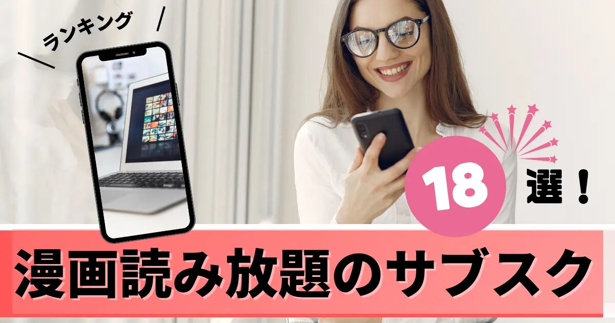 【最新比較】漫画読み放題サブスクおすすめ18選！人気ランキングと選び方を公開 | NETOFF