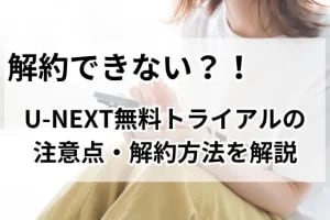 「違約金がいる？」U-NEXTの退会・解約方法を徹底解説！ | NETOFF
