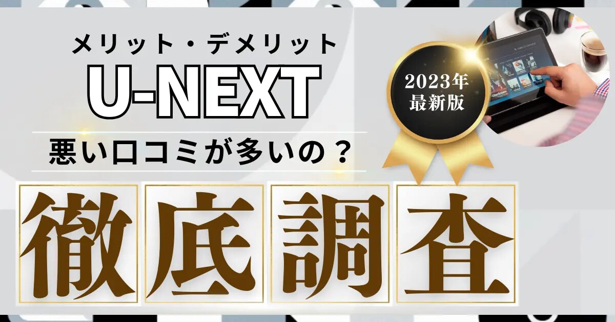 【評判調査】U-NEXTは悪い口コミが多い？4つの欠点があるのに人気な理由を紹介 | NETOFF