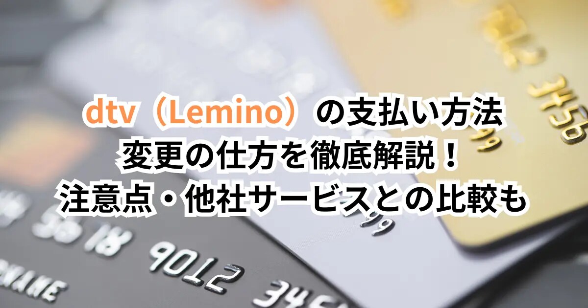 Lemino（dtv）の支払い方法・変更の仕方を徹底解説！注意点・他社サービスとの比較も | NETOFF