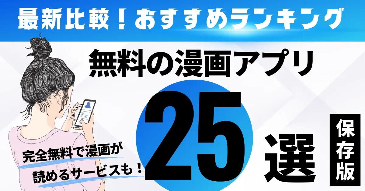 【無料】漫画アプリおすすめランキング25選｜人気サービスを徹底比較 | NETOFF