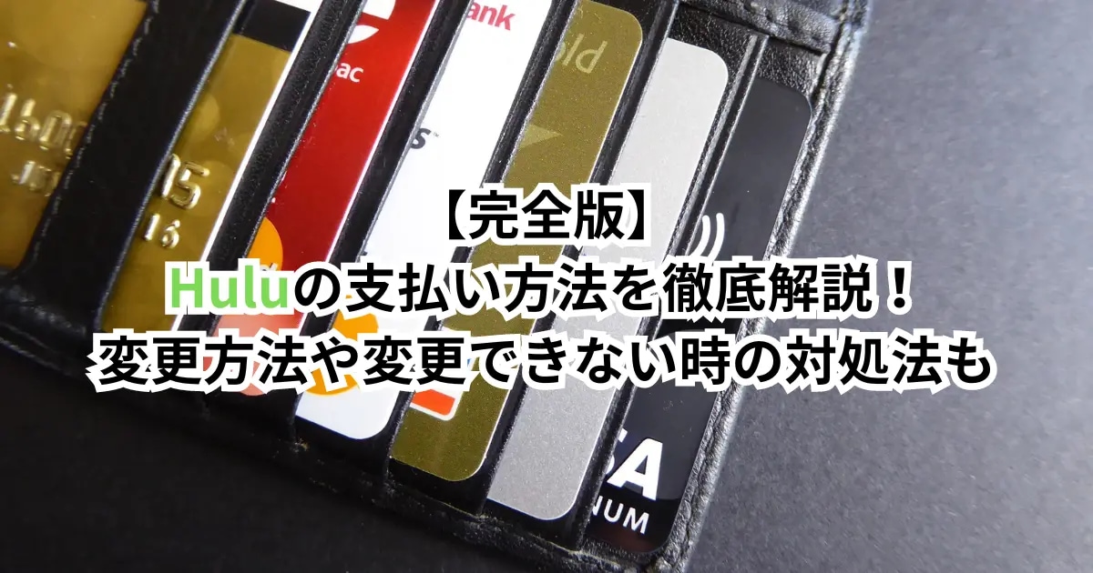 Hulu(フールー)の支払い方法を徹底解説！変更方法や変更できない時の対処法も | NETOFF