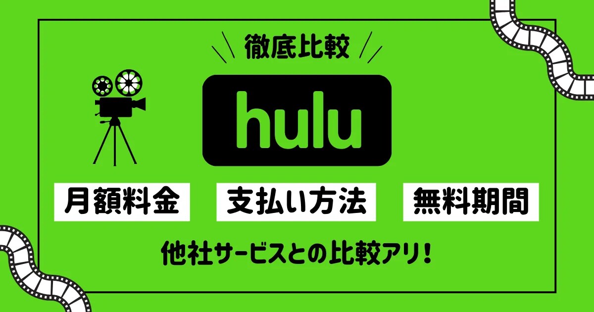 Hulu(フールー)の月額料金はいくら？支払い方法や無料期間についても徹底解説 | NETOFF