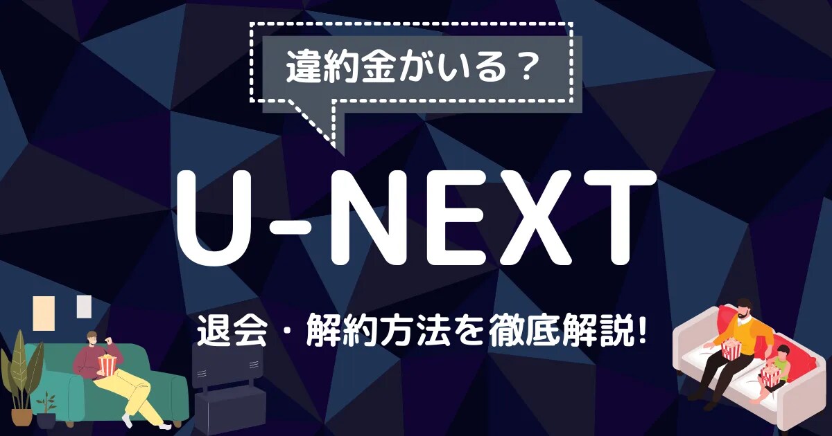 「違約金がいる？」U-NEXTの退会・解約方法を徹底解説！ | NETOFF