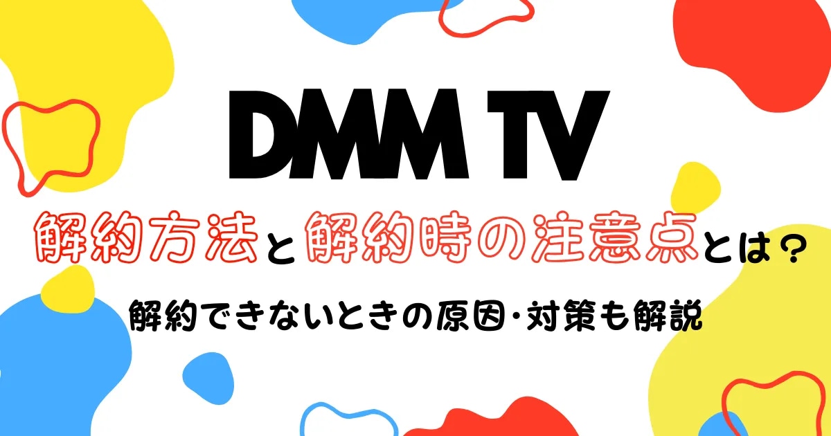 【画像付き】DMM TVの解約方法と注意点とは？できない原因・対策も解説！ | NETOFF