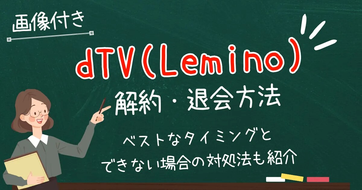 【画像付き】dTV（Lemino）の解約・退会方法｜ベストなタイミング・できない場合の対処法も紹介 | NETOFF