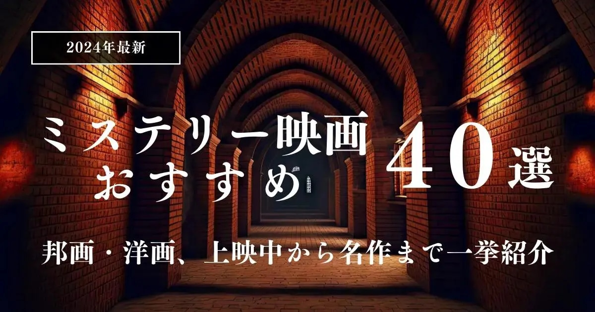 【2025年最新】ミステリー映画のおすすめ40選！邦画・洋画、上映中から名作まで一挙紹介 | NETOFF