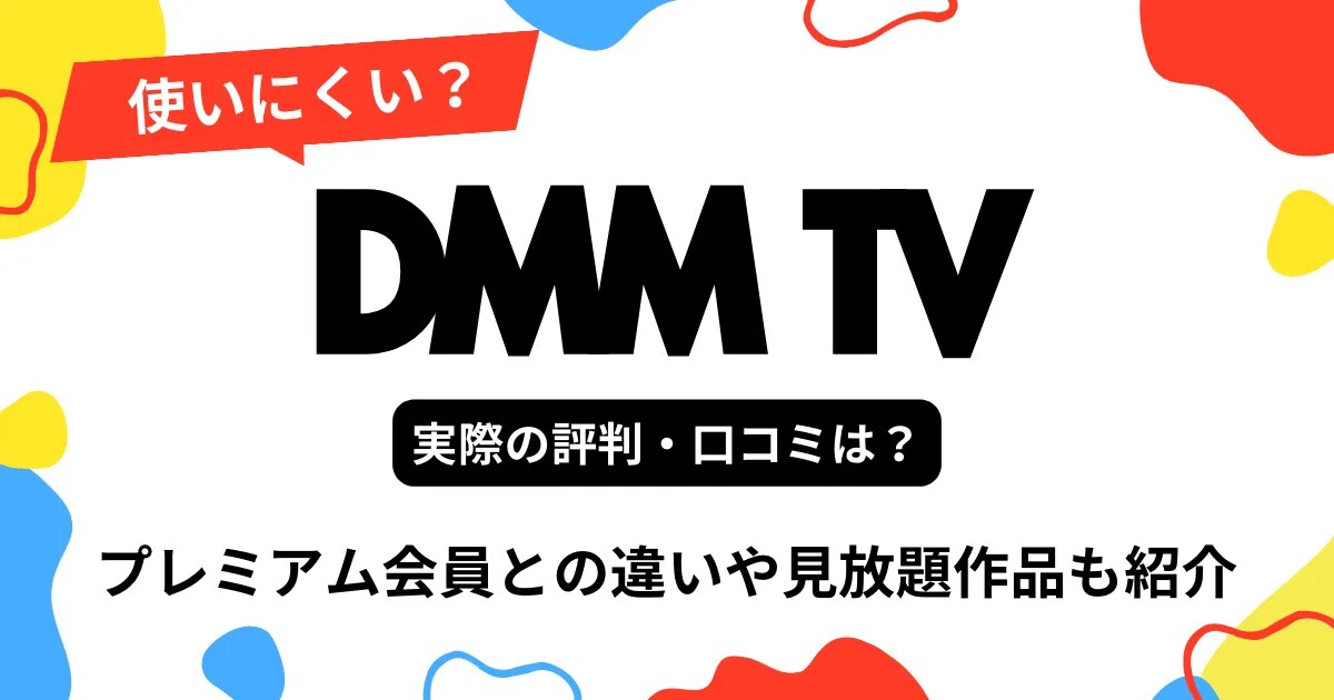 【使いにくい？】DMM TVの実際の評判・口コミは？プレミアム会員との違いや見放題作品も紹介 | NETOFF
