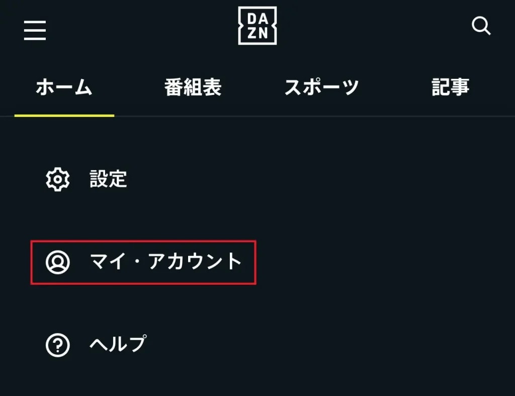 【画像付き】DAZNの解約方法を徹底解説！注意点や一時停止機能・ベストなタイミングについても紹介 | NETOFF