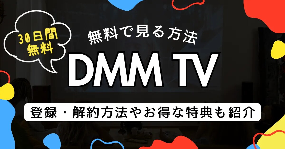 【30日間無料】DMM TVを無料で見る方法！登録・解約方法やお得な特典も紹介 | NETOFF