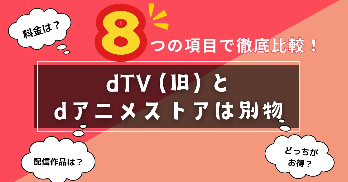 【最新版】dTVとdアニメストアは別物？料金や作品数など違いを8つの項目で徹底比較！ | NETOFF