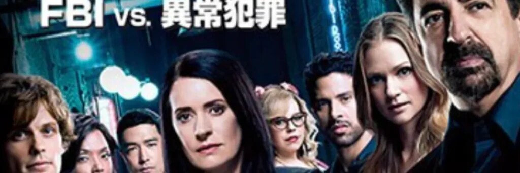 クリミナル・マインドが見れる動画配信サービスは？最新シーズン16やスピンオフまで完全網羅！ | NETOFF